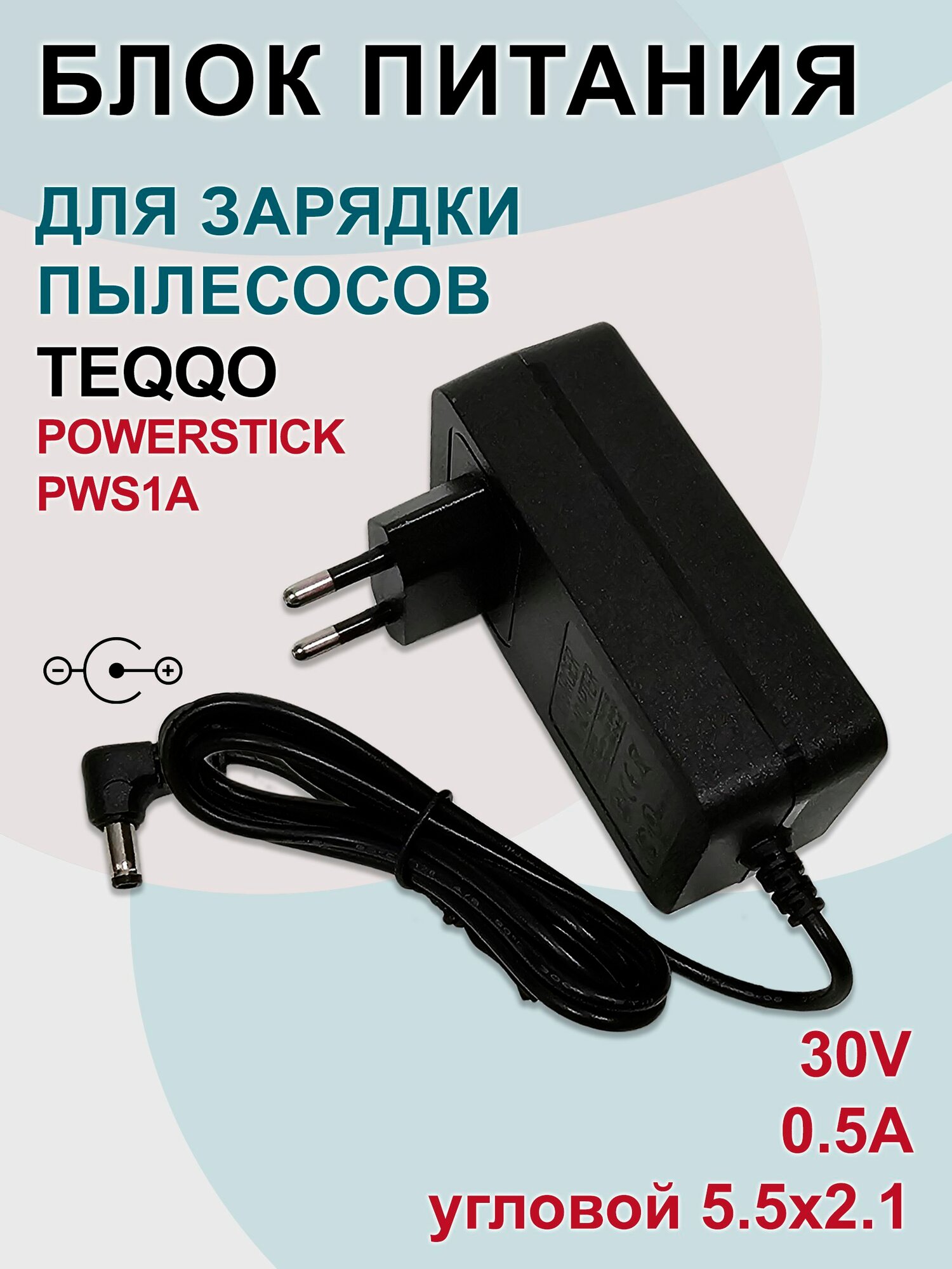 Зарядка (адаптер) для пылесосов Teqqo Powerstick PWS1A, 30V - 0.5A, угловой разъем 5.5x2.1
