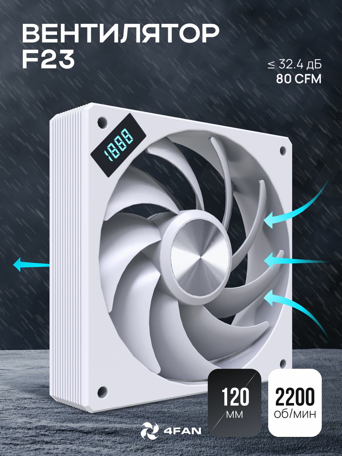 4FAN F23. Мощный белый корпусный вентилятор 120 мм, тихий вентилятор для ПК, для геймерской сборки и охлаждения