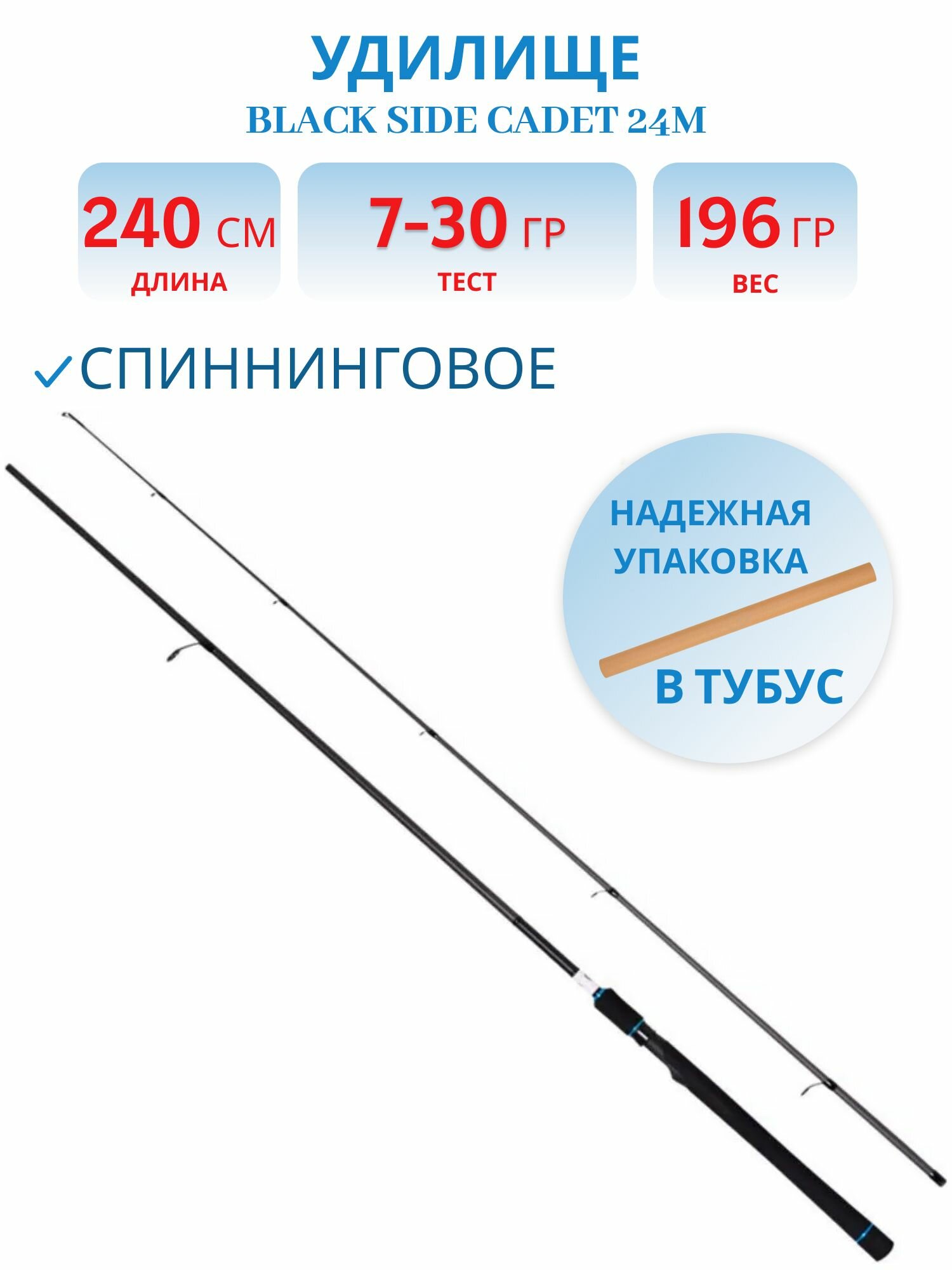 Удилище спин. Black Side CADET 24M 2,4m 7-30g