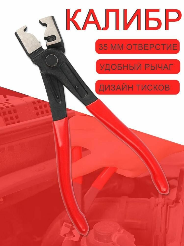 Съемник/Клещи для хомутов шруса и шлангов типа CLIC и CLIC-R