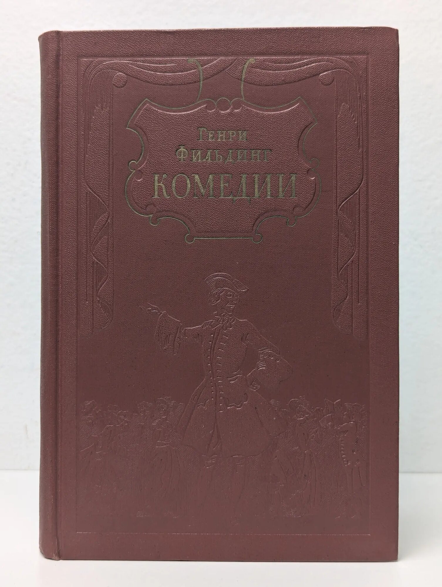 Генри Фильдинг. Комедии Фильдинг Генри 1954