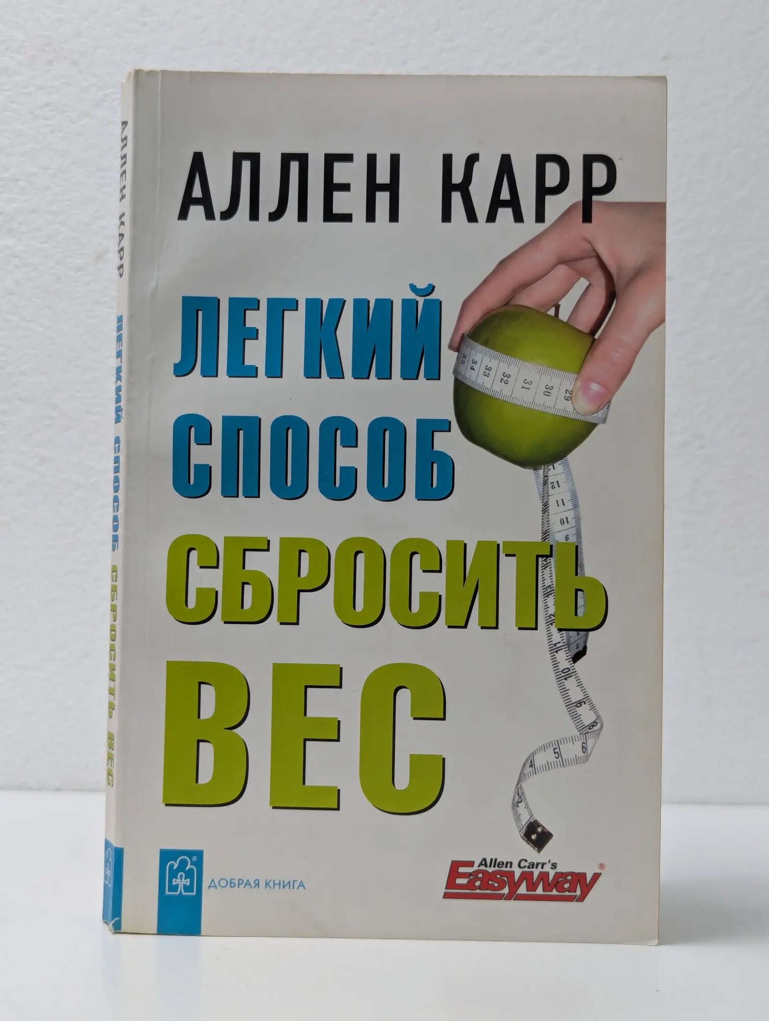 Легкий способ сбросить вес Карр Аллен 2007