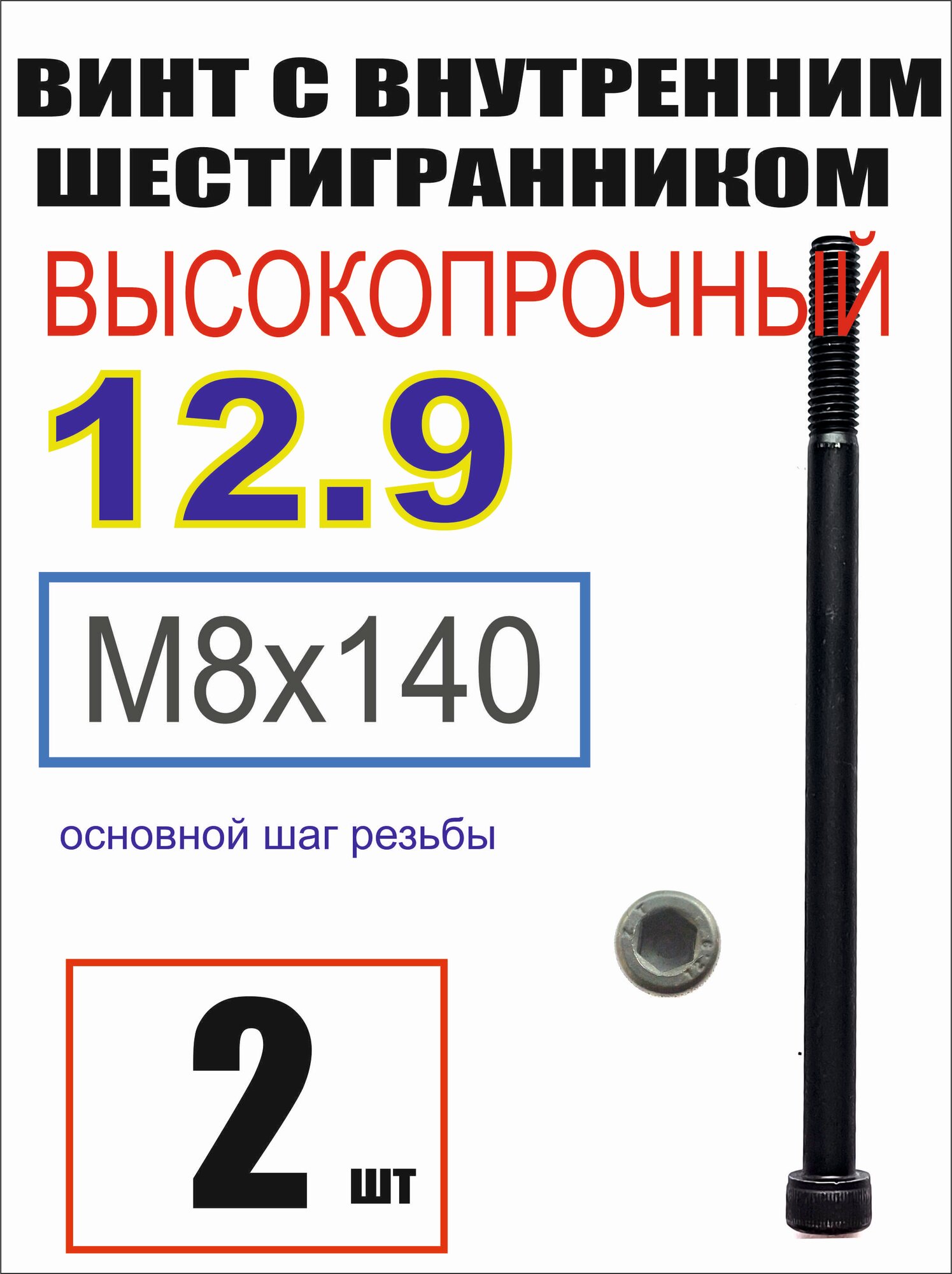 Винт M8 x 8 x 140 мм, головка: Цилиндрическая, 2 шт. 290 г