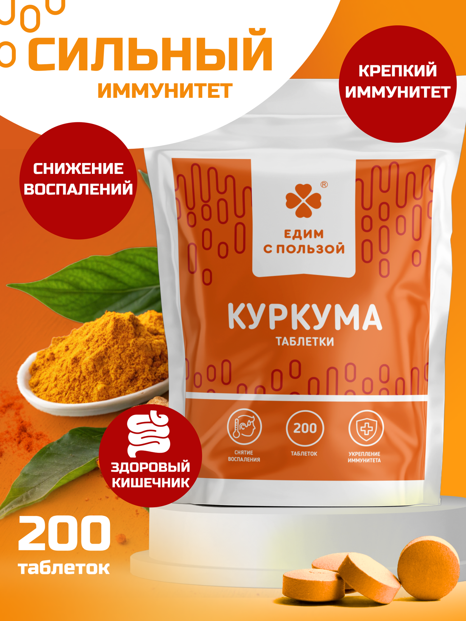 Куркума в таблетках, куркумин, источник долголетия, 200 таблеток по 500 мг