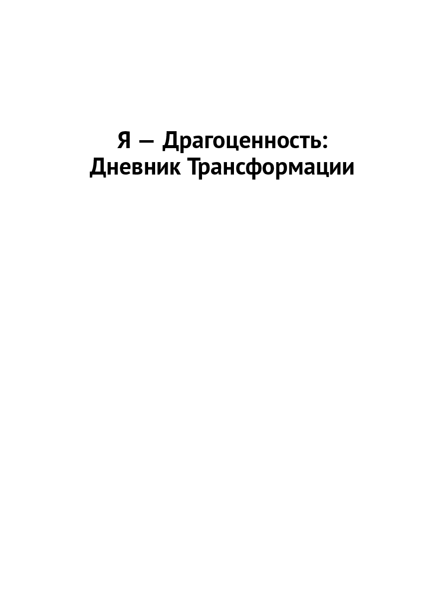 Дневник трансформации «Я  — Драгоценность» — фото 1