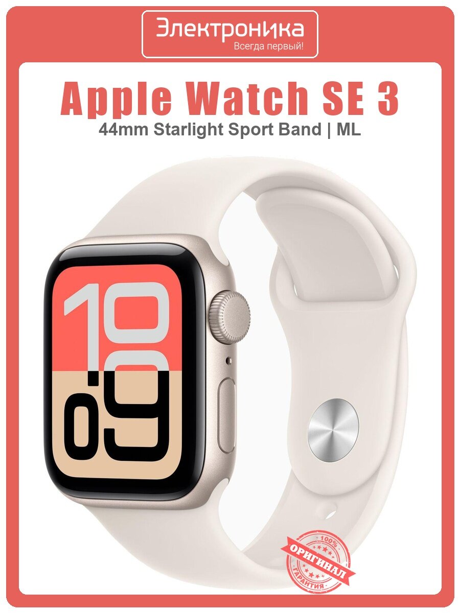 Смарт-часы Apple Watch SE 3 44mm Starlight Sport Band M/L / Бежевые