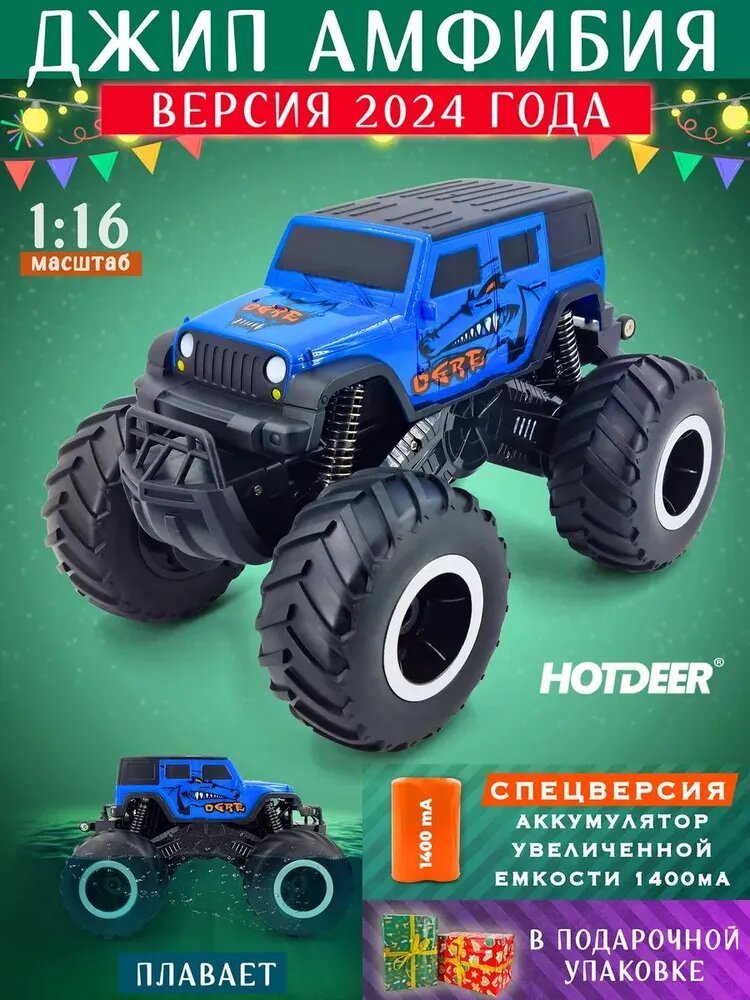 Джип амфибия влагозащищенный монстр-трак HOTDEER синий 1:16 для улицы
