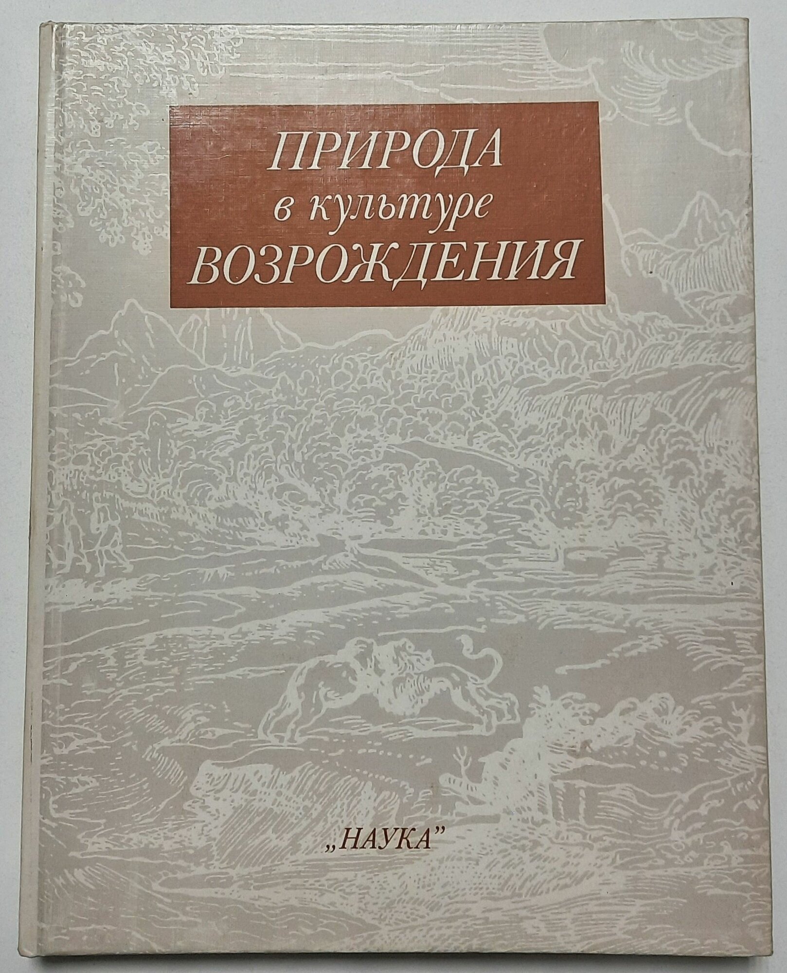 Природа в культуре Возрождения