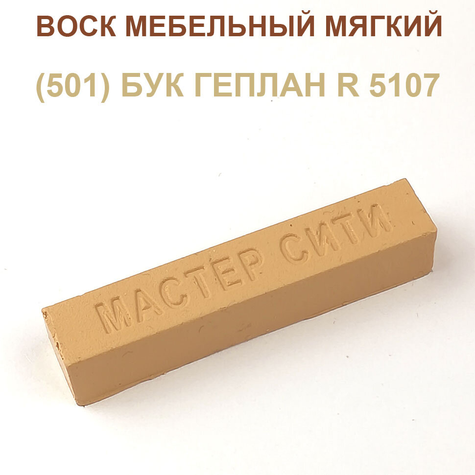 Воск мебельный мягкий 9 г, цветной, мастер сити (без упаковки). ((501) Бук геплан R 5107)