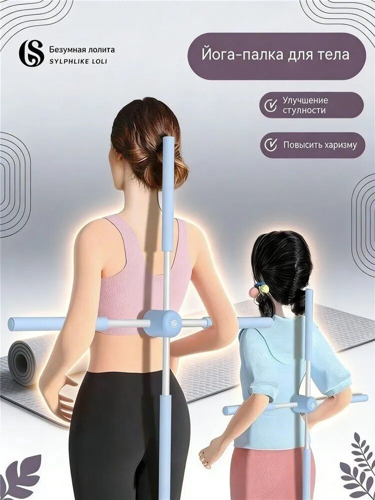 Гимнастическая палка для хореографии и танцев (Крест), тренажер для ровной спины и красивой шеи, станок переносной
