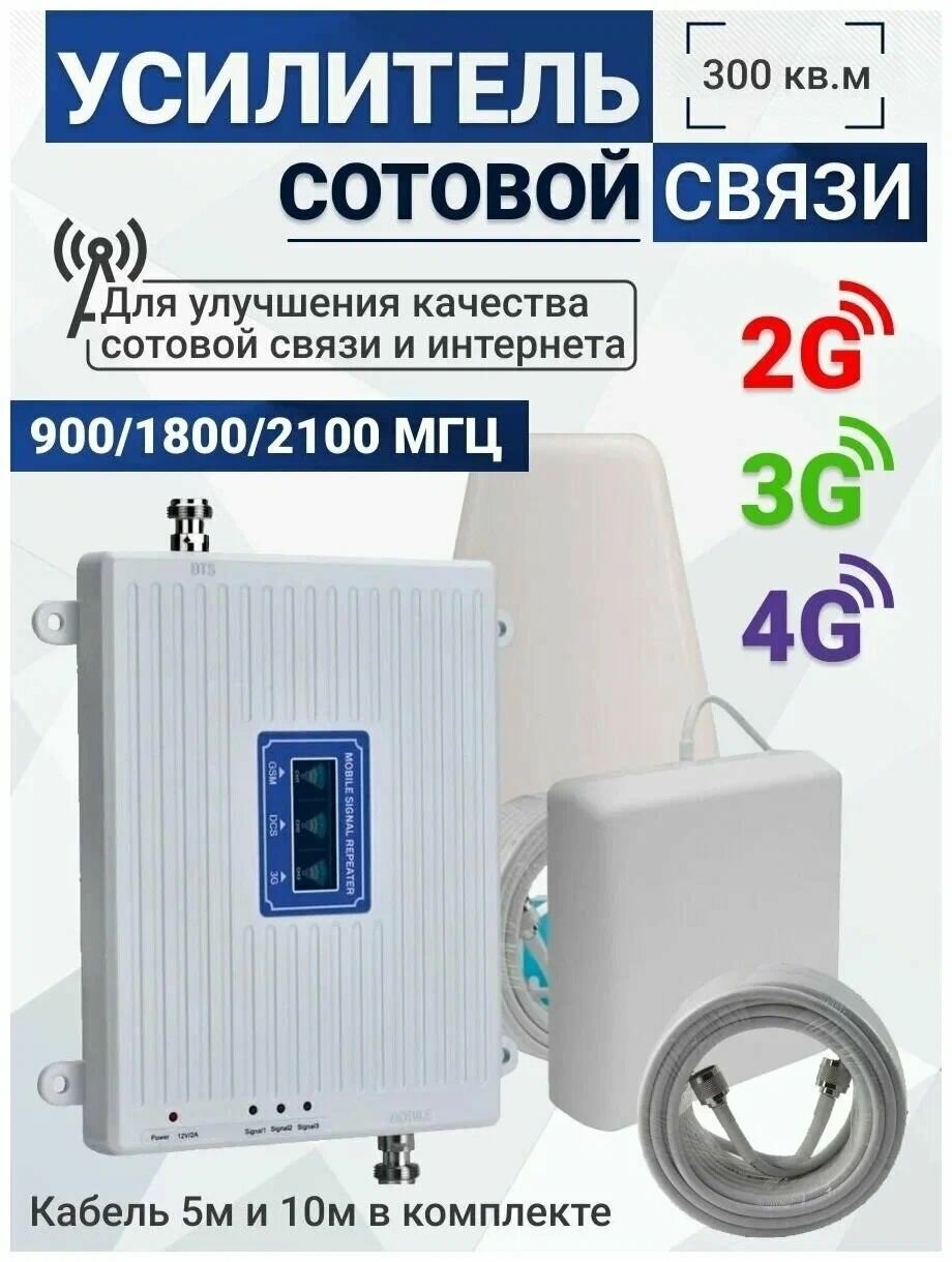 Усилитель сотовой связи Репитер 2G-3G-4G 900-1800-2100МГц до 300 кв. м. (комплект трех-диапазонный усилитель интернета