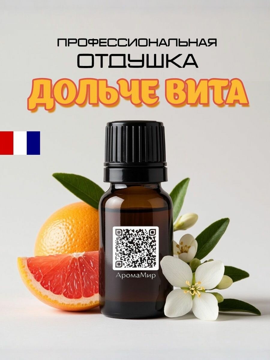Ароматическая отдушка Дольче Вита для свечей, диффузоров, мыла и косметики 10 мл