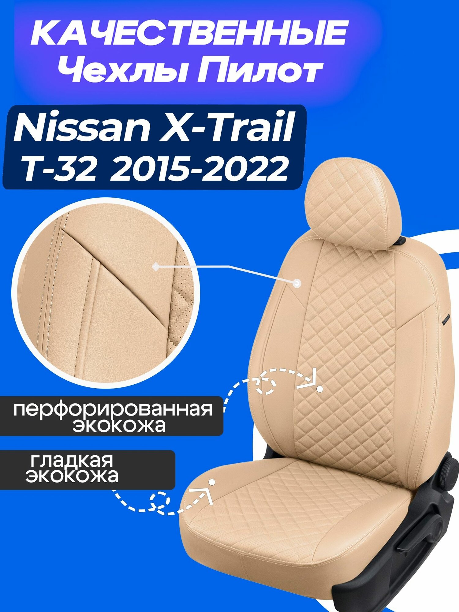 Чехлы на Ниссан Х Трейл Т32, Чехлы экокожа на nissan x-trail t32 2015 2016 2017 2018 2019 2020 2022 года