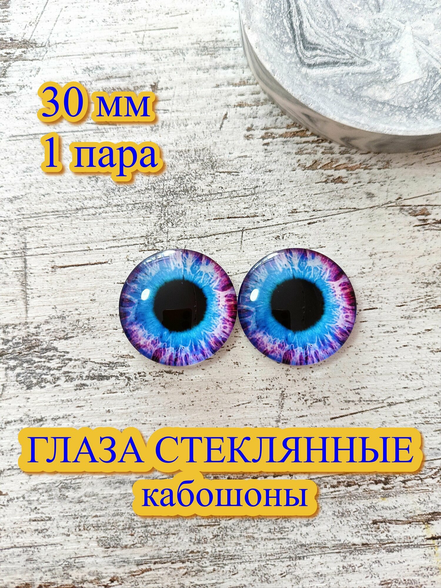 Глаза стеклянные кабошоны для игрушек 30мм 2шт