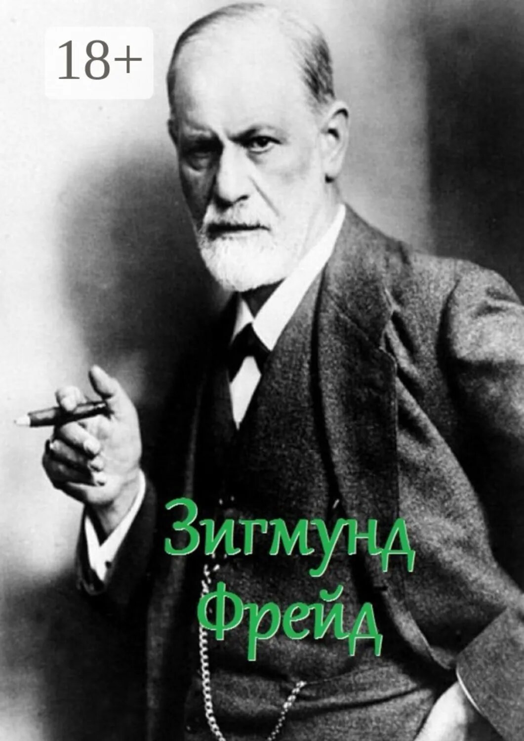 Зигмунд Фрейд. Цитаты и афоризмы [Цифровая книга]