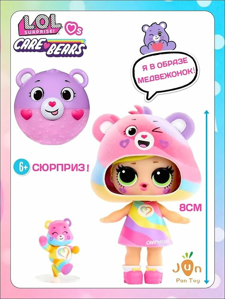ЛОЛ сюрпрайз MGA LOL Surprise Loves Care Bears Tots / игрушка сюрприз для девочек, куклы лол Любовный медведь, с аксессуарами, подходит для детей от 4 лет и старше