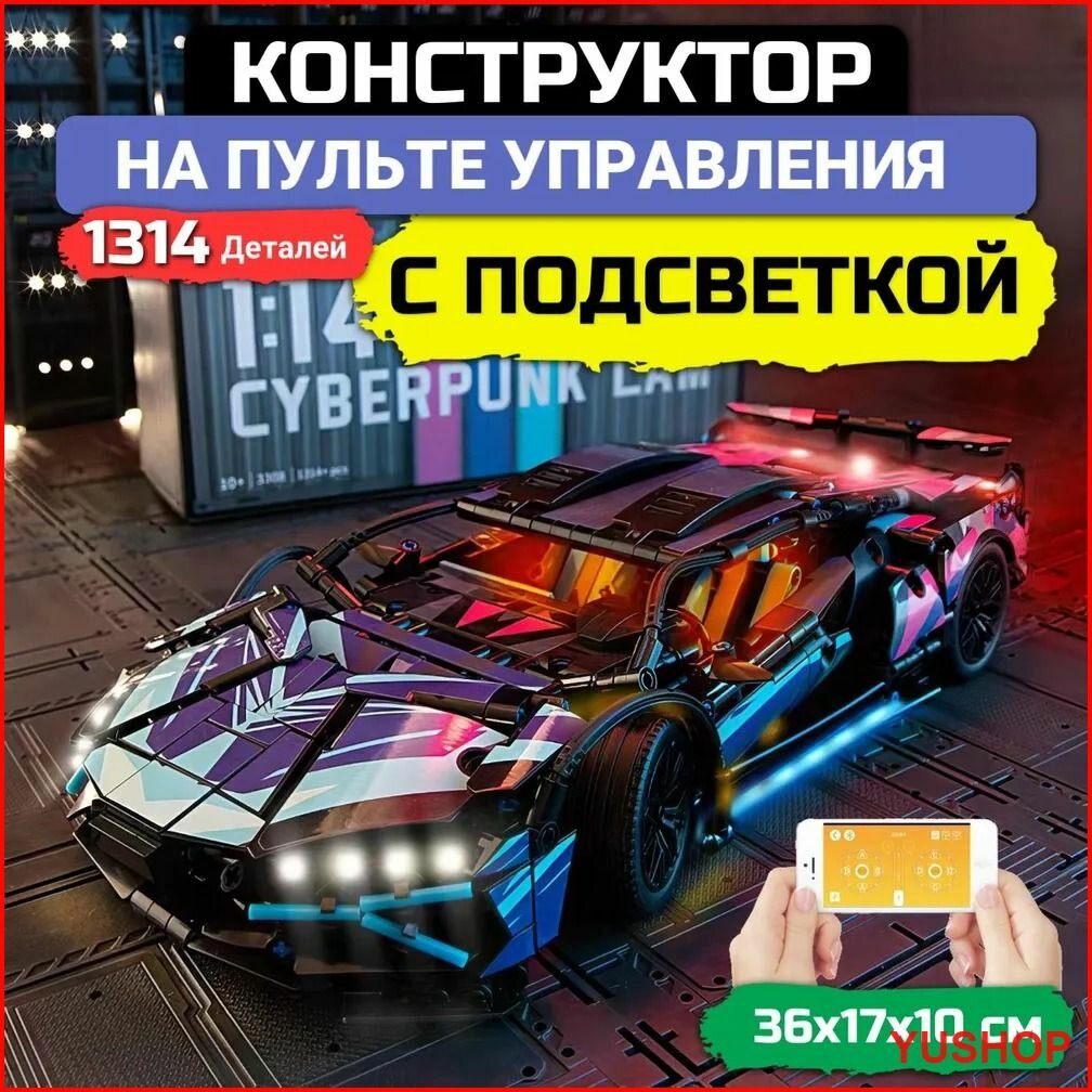 Конструктор машина LAMBO , Ламборгини , на радиоуправлении , конструктор техник