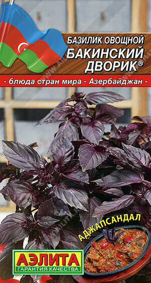 Базилик овощной Бакинский дворик