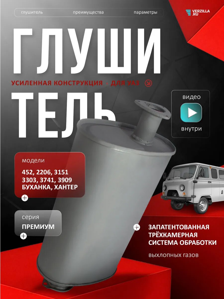 Глушитель УАЗ Буханка, Хантер инжектор