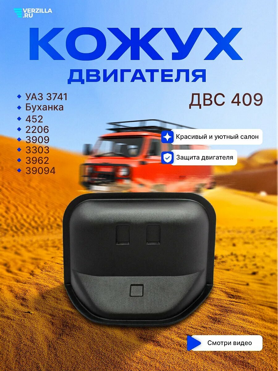 Кожух двигателя ДВС 409 УАЗ 3741, Буханка, 452, 2206, 3909