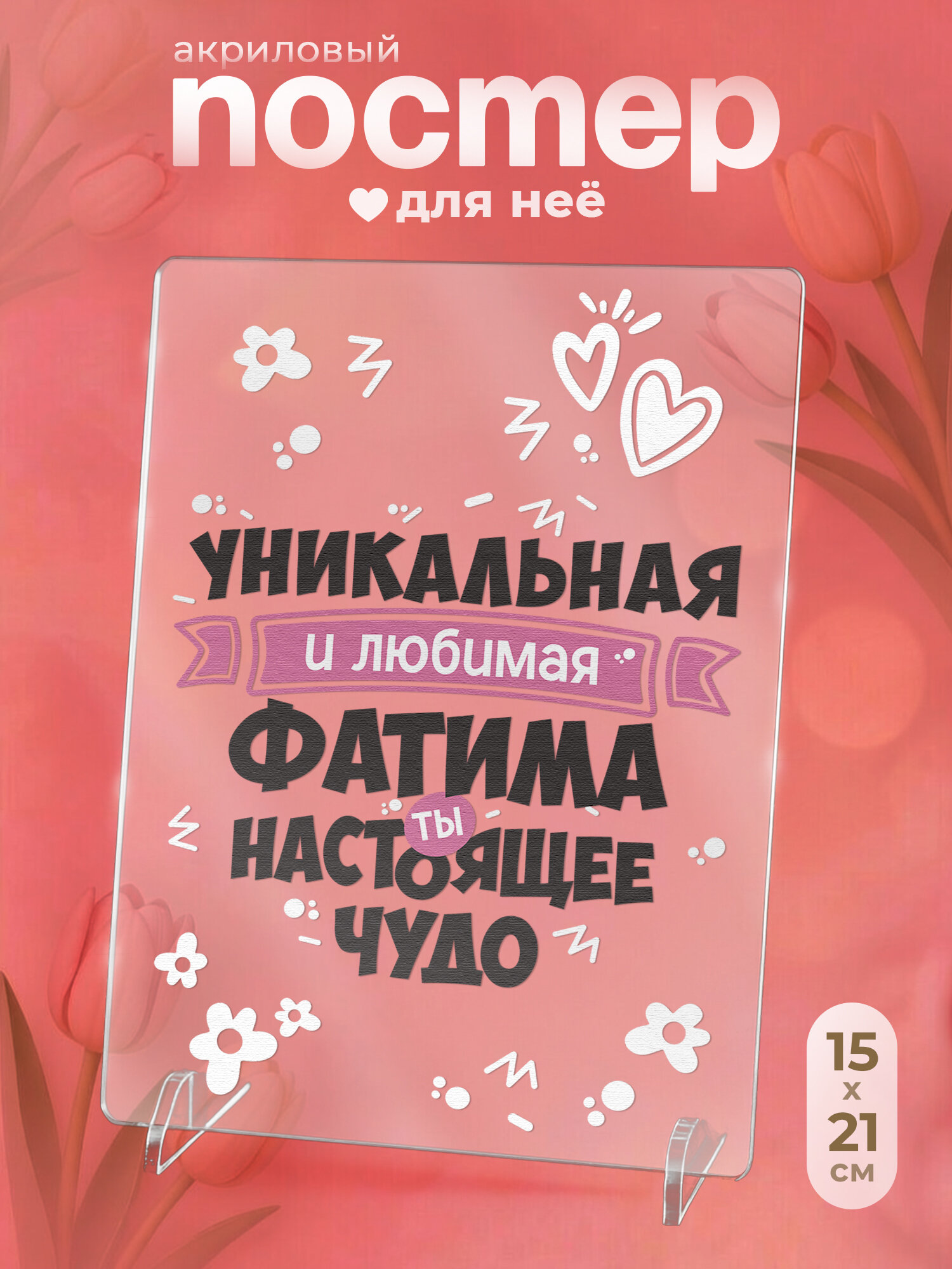 Постер открытка в подарок с именем Фатима
