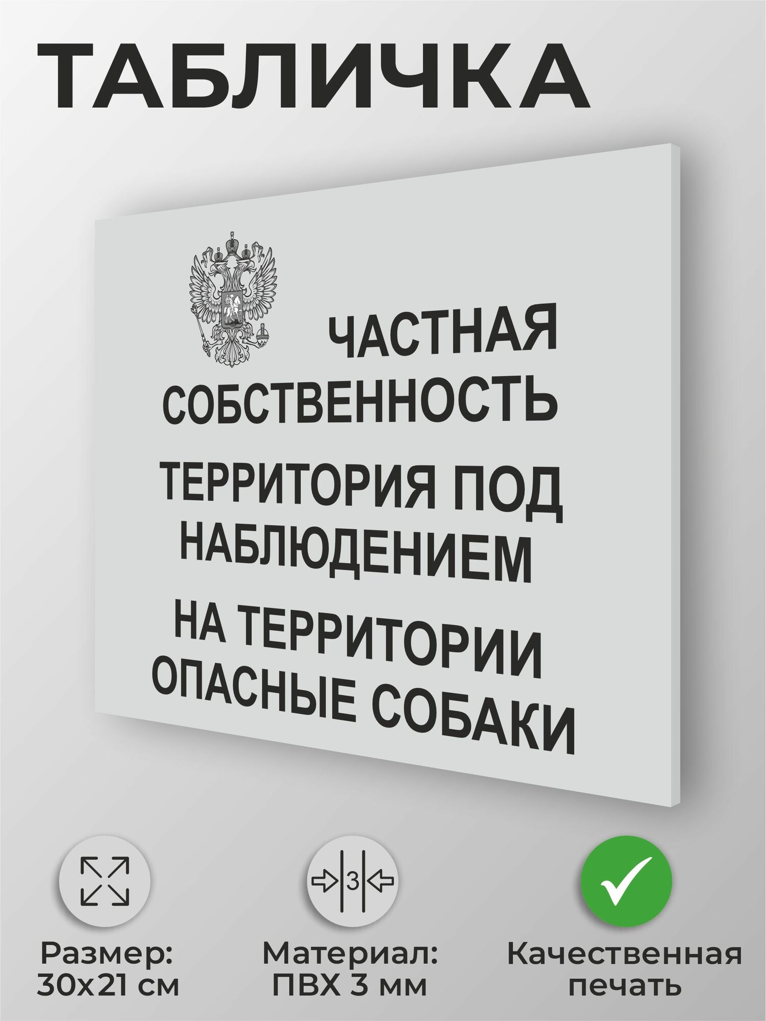 Табличка "Частная территория" А4 (30х21см)