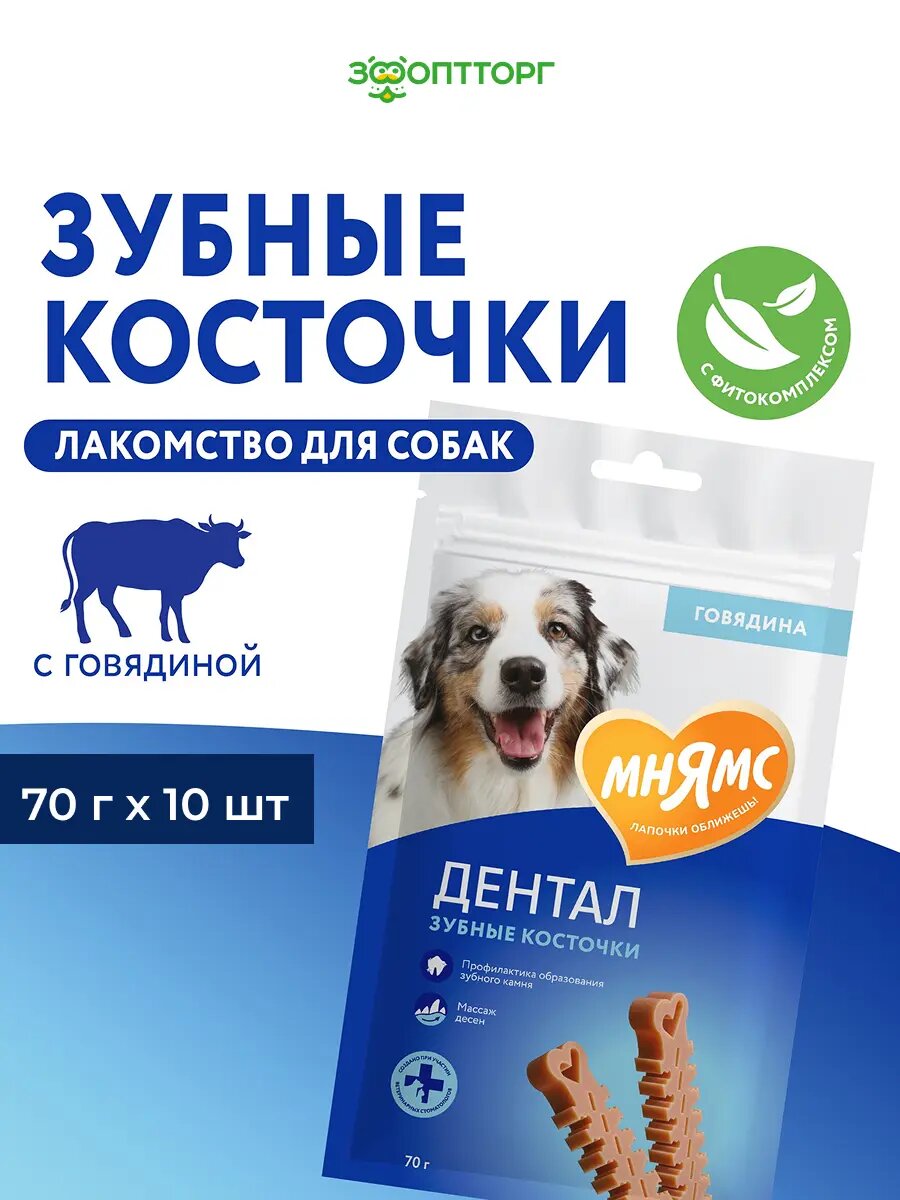 Лакомство Мнямс Дентал "Зубные косточки" для собак, Говядина, 70 г. х 10 шт.