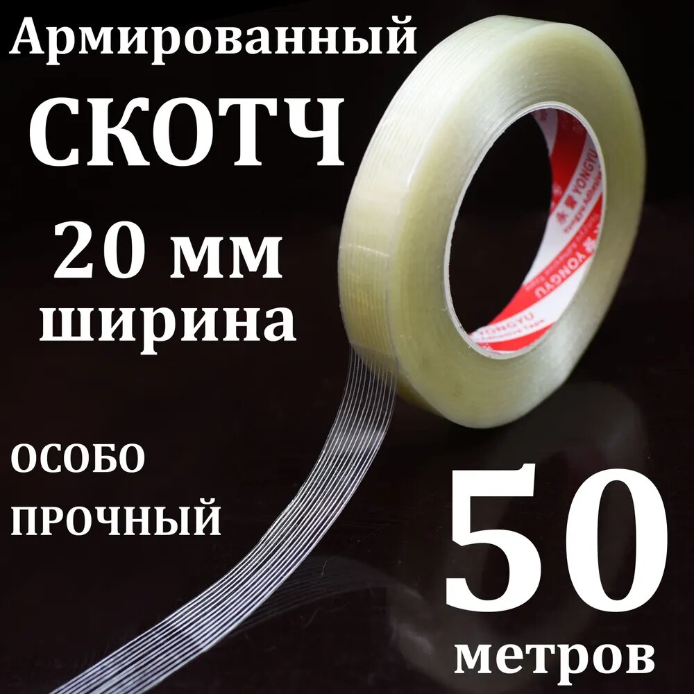 Монтажная лента Армированный скотч YONGYU 20 мм ширина 50 м, 1 шт прозрачная для универсальных работ