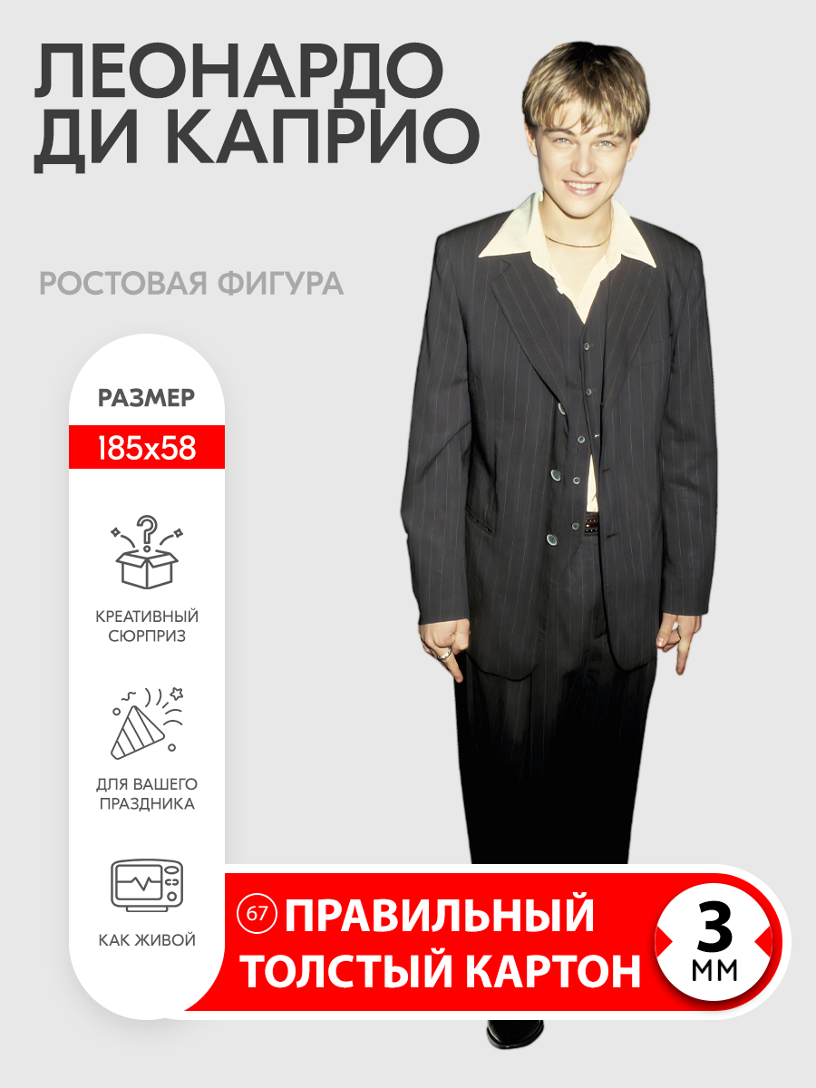 Аксессуар для фотосессий, Леонардо Ди Каприо 6 ростовая фигура
