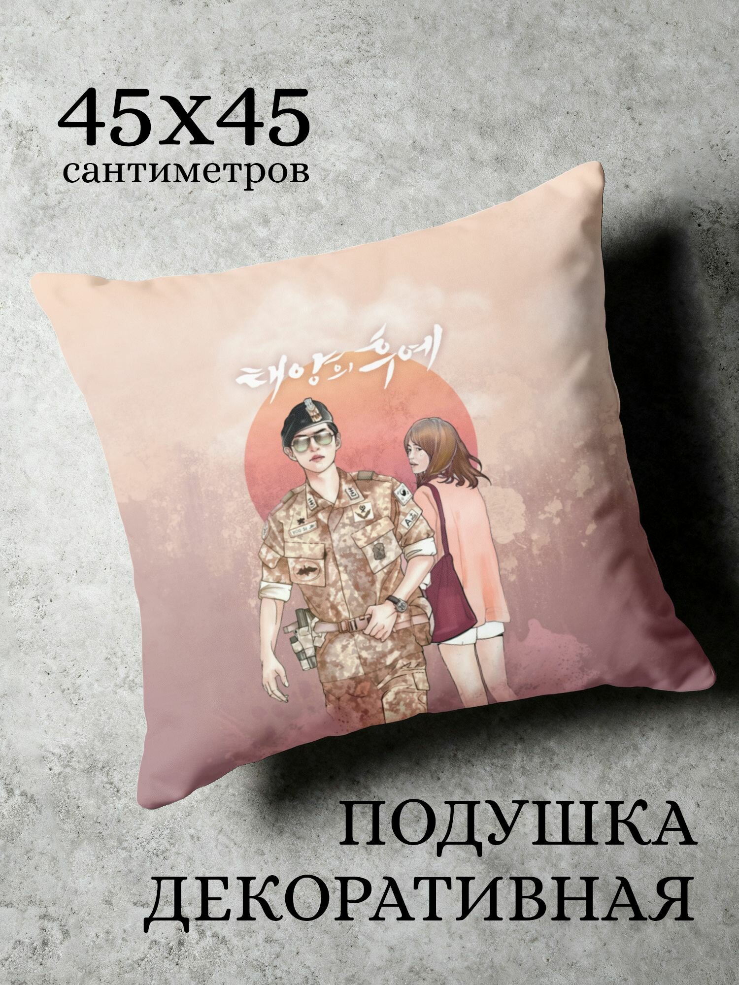 Подушка декоративная, 45x45см / Дорамы / Потомки солнца Descendants of the Sun
