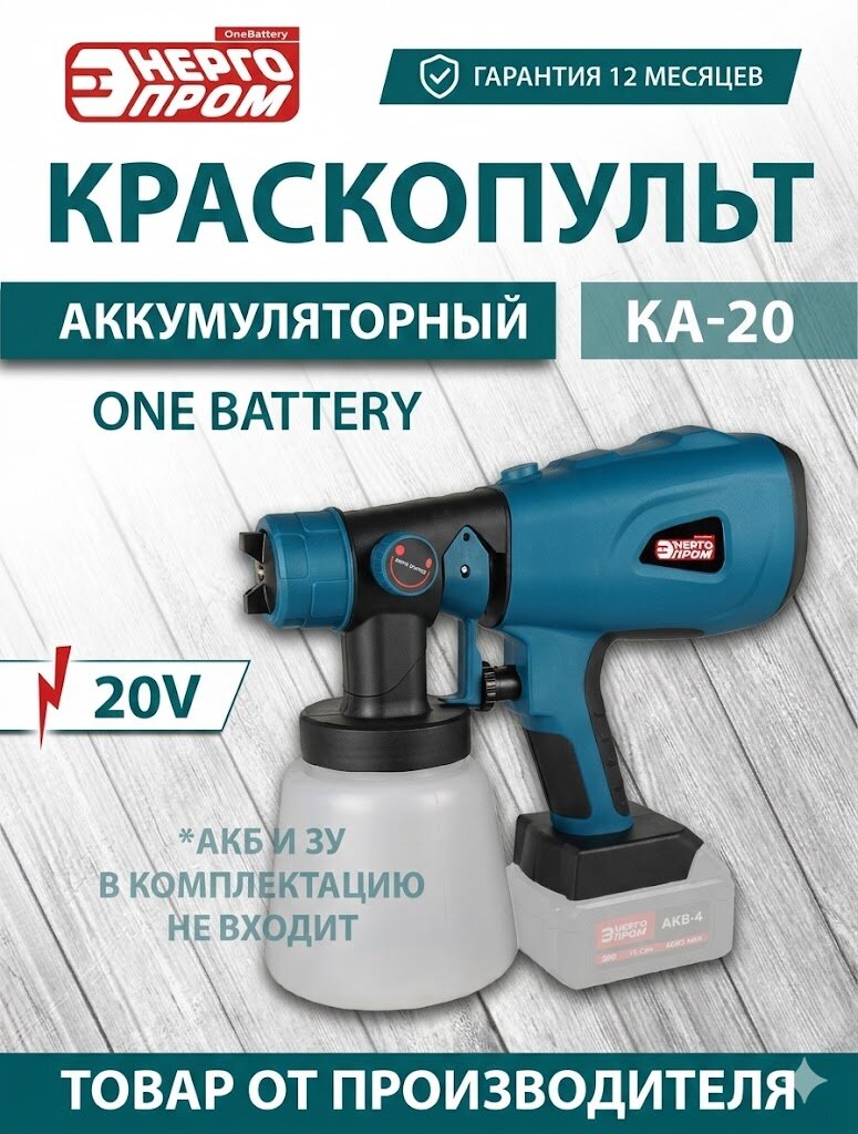 Краскопульт аккумуляторный ONE BATTERY "энергопром Home Master" КА-20