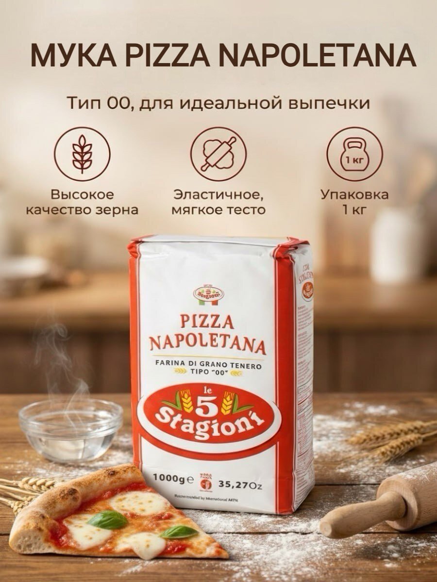 Мука Le 5 Stagioni из мягких сортов пшеницы типа 00 "Пицца Наполетана", Италия, 1 кг