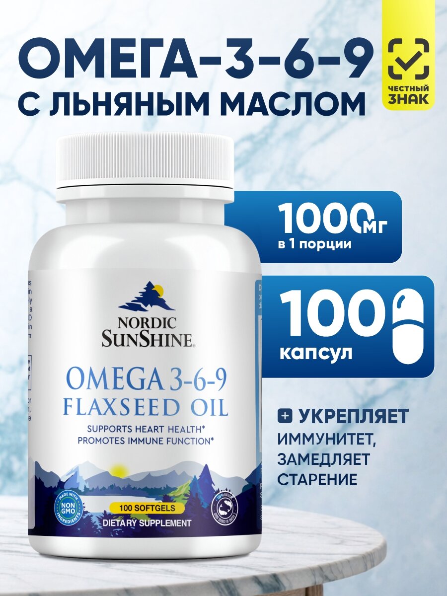 Omega-3 6 9 Nordic SunShine, для сердца, кожи, нервов, 100 капсул