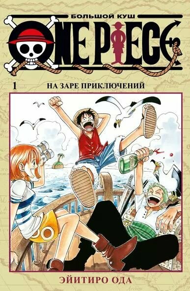 Ода: One Piece. Большой куш 1 Кн.1-3 (манга) Азбука, Азбука-Аттикус 2023###