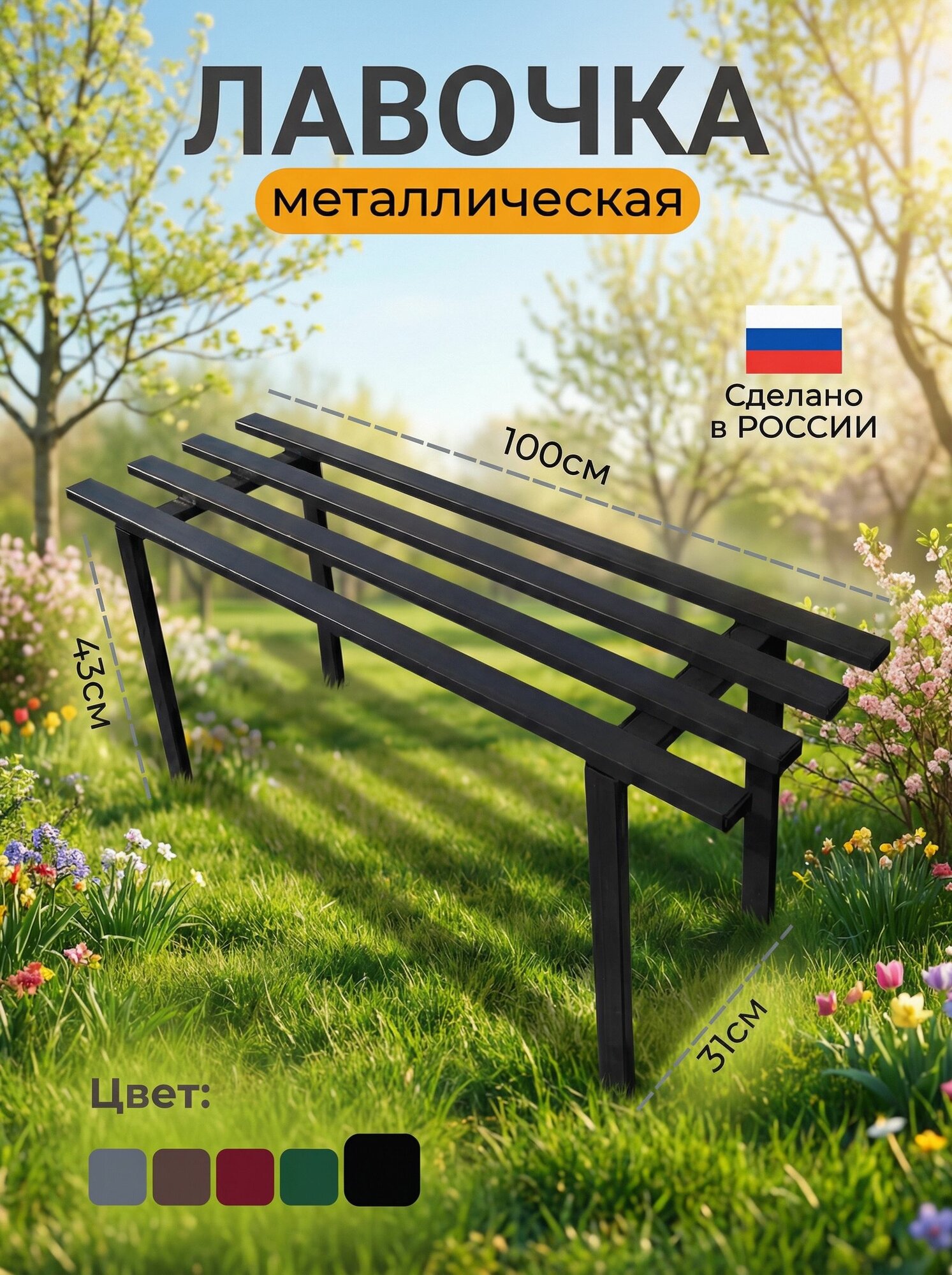 Лавка, скамейка садовая металлическая (цвет черный )