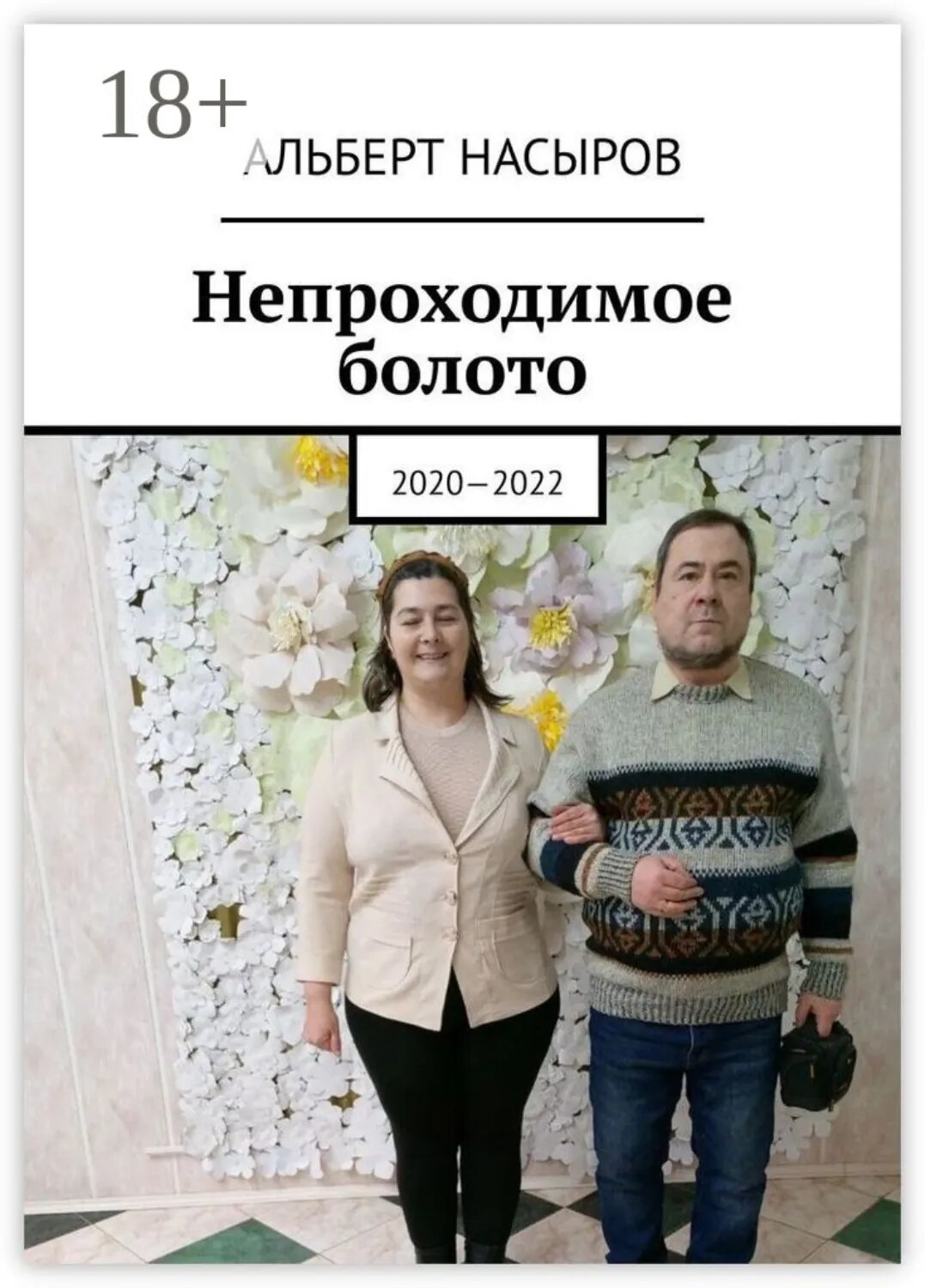 Непроходимое болото. 2020 — 2022 [Цифровая книга]