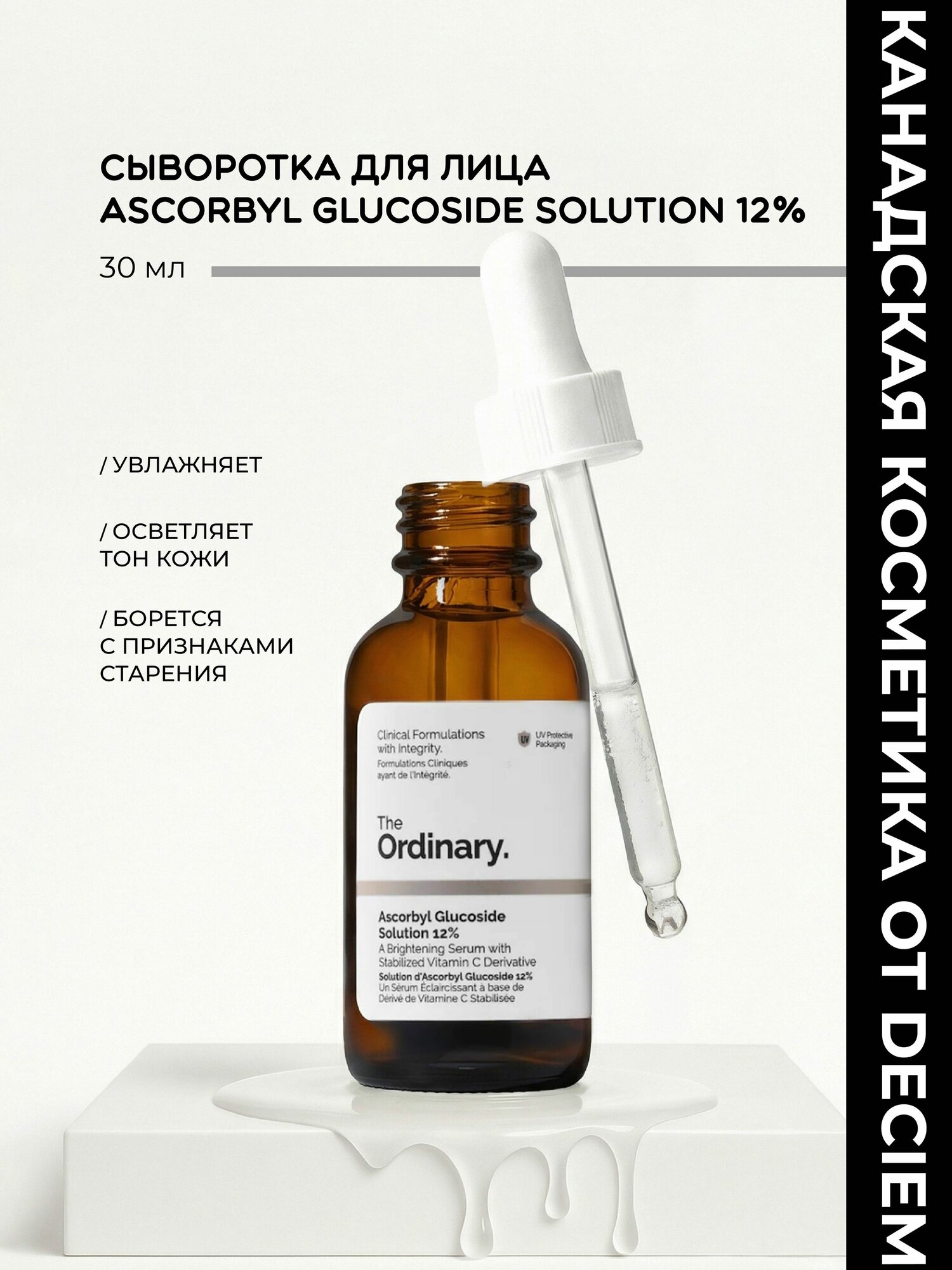 Осветляющая сыворотка с витамином C для лица Ascorbyl Glucoside Solution 12% The Ordinary, объем 30мл, антиоксидантная поддержка от старения кожи