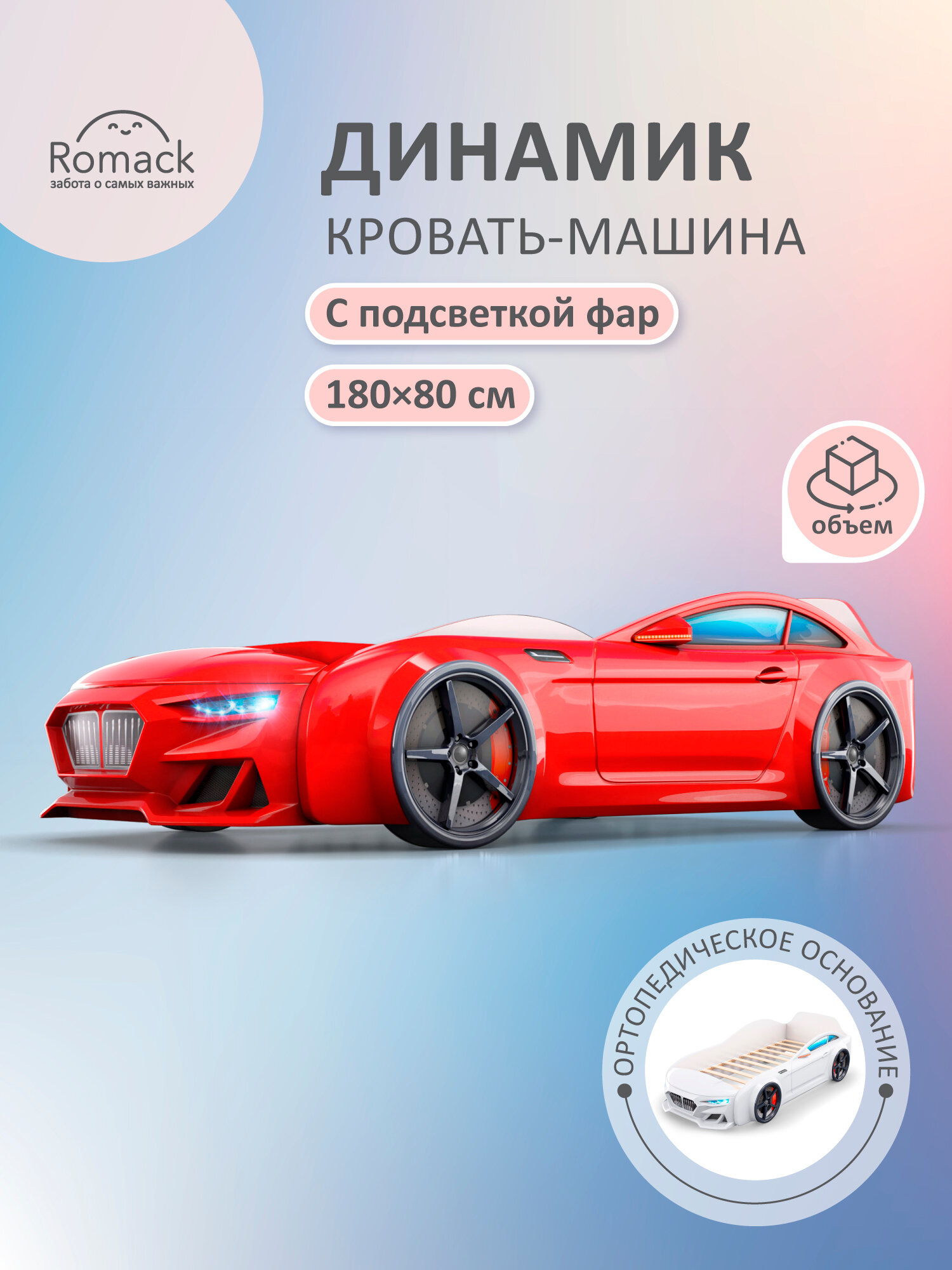 Детская кровать-машина Ромак Динамик с подсветкой и ортопедическим основанием 180*80 Цвет: красный