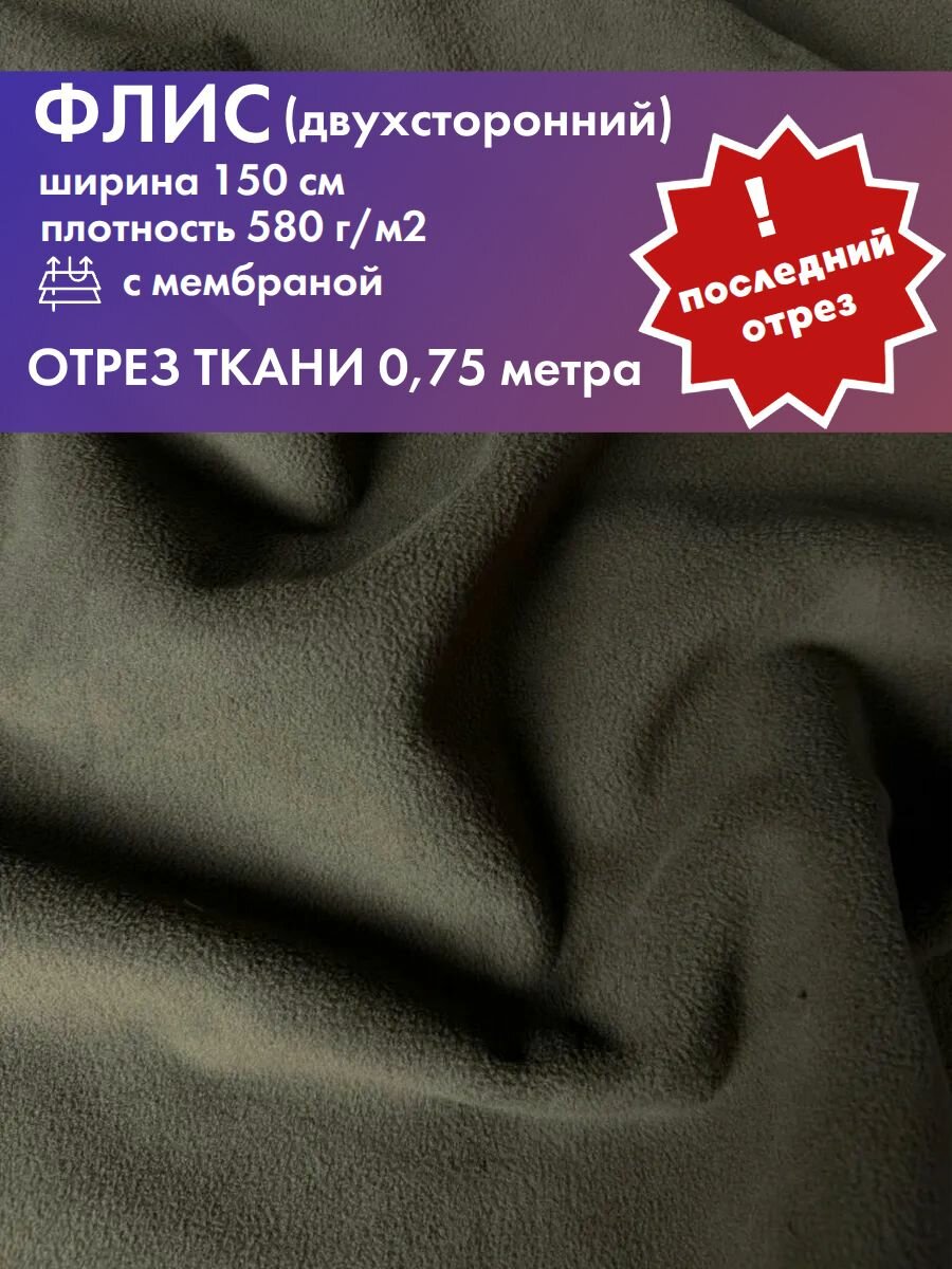 Ткань Флис двухсторонний, с мембраной/ цв. хаки, пл. 580 г/м2, ш-150 см, отрез 0,75 метра