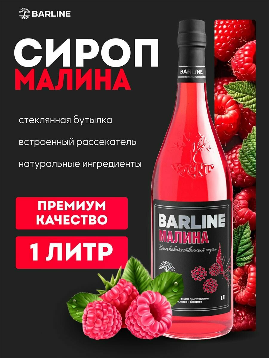 Сироп для коктейлей Малина в стеклянной бутылке, 1 литр, для кофе, чая и десертов BARLINE