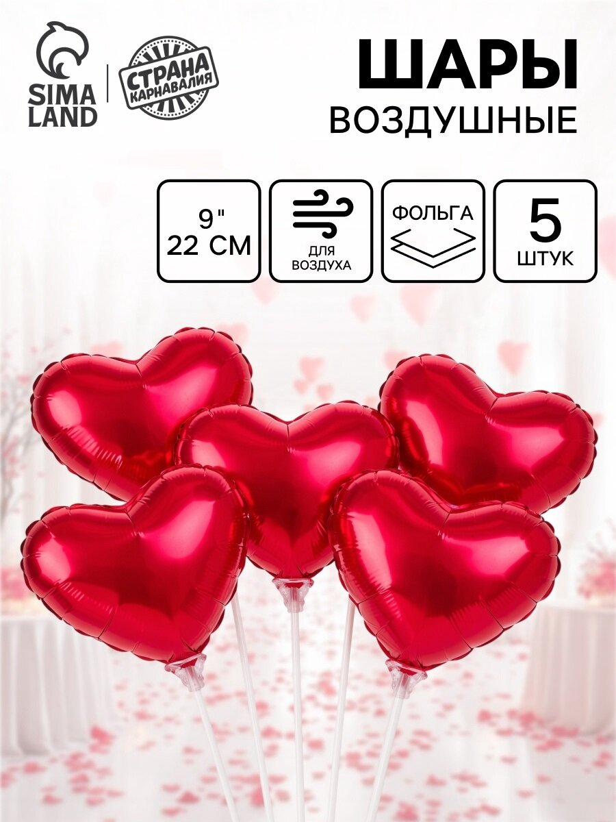 Фольгированный воздушный шар Страна Карнавалия «Сердце красное», 9", 5 шт