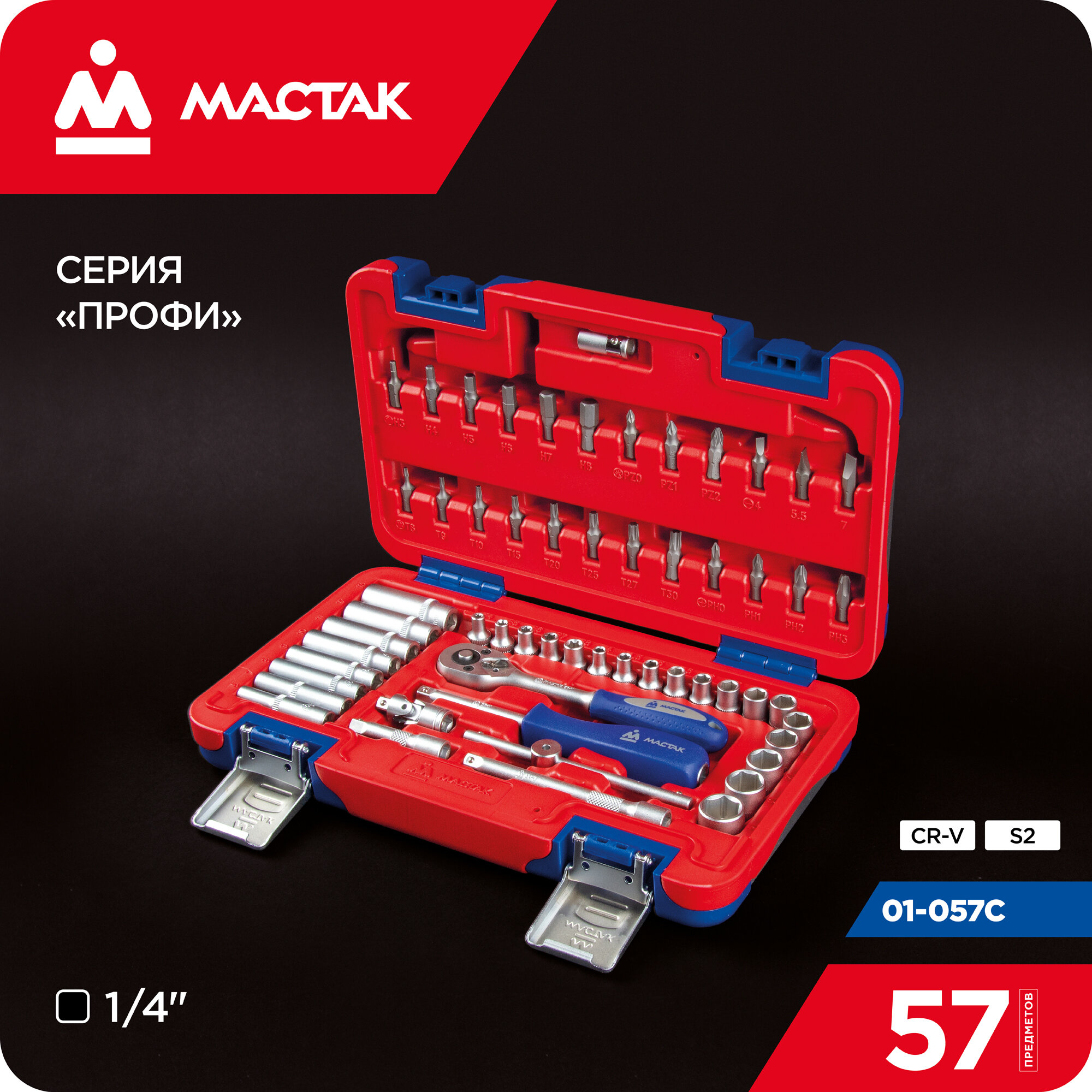 Набор инструментов универсальный, 57 предметов мастак 01-057C