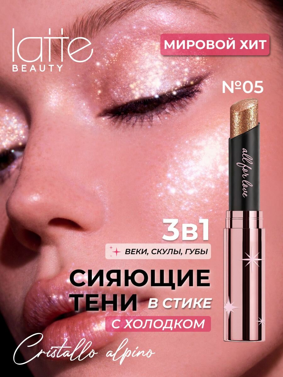 Тени в стике, сияющие гелевые с холодком 05