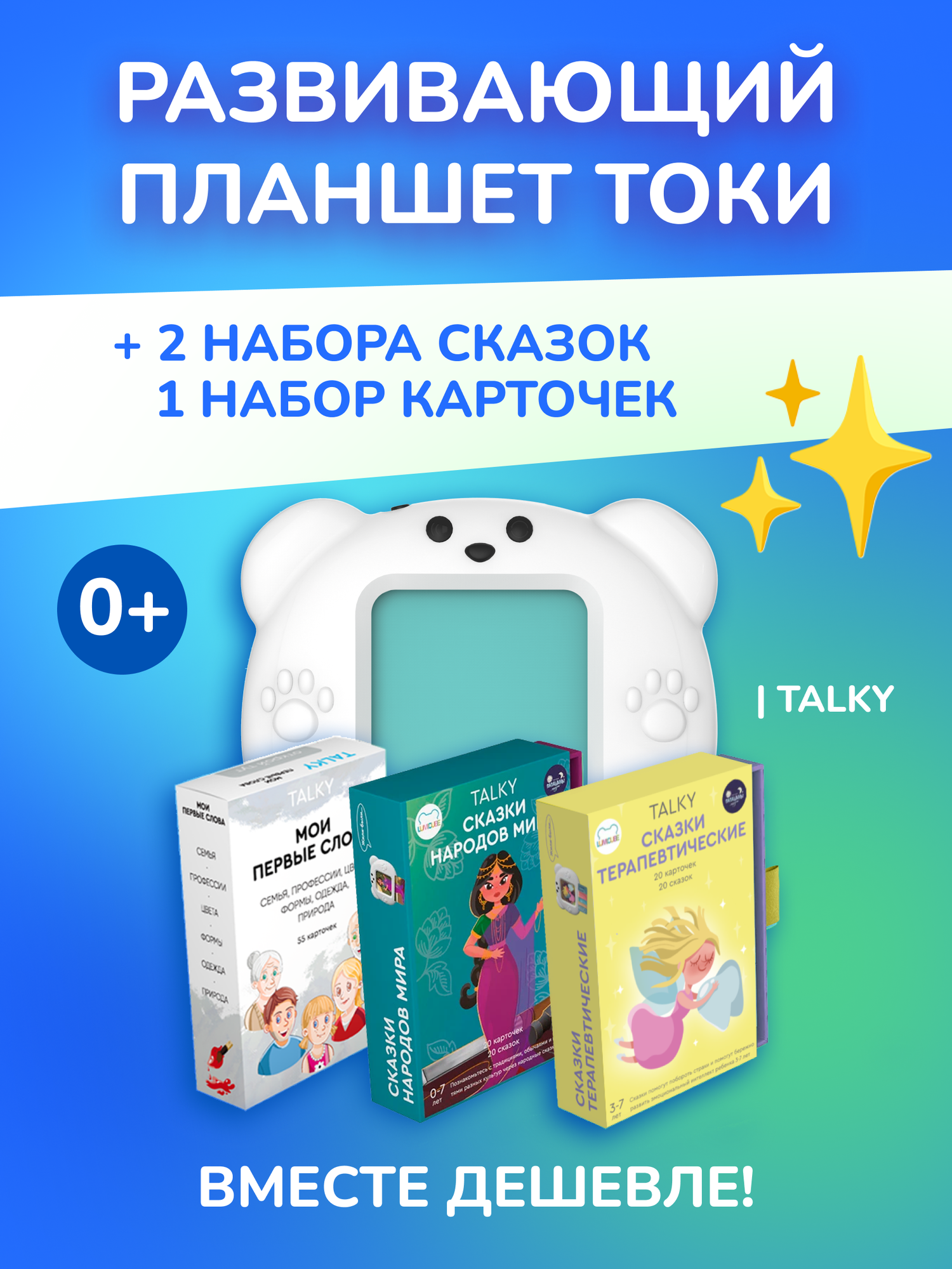 Комбо интерактивный развивающий планшет TALKY + 2 набора сказок, LUMICUBE