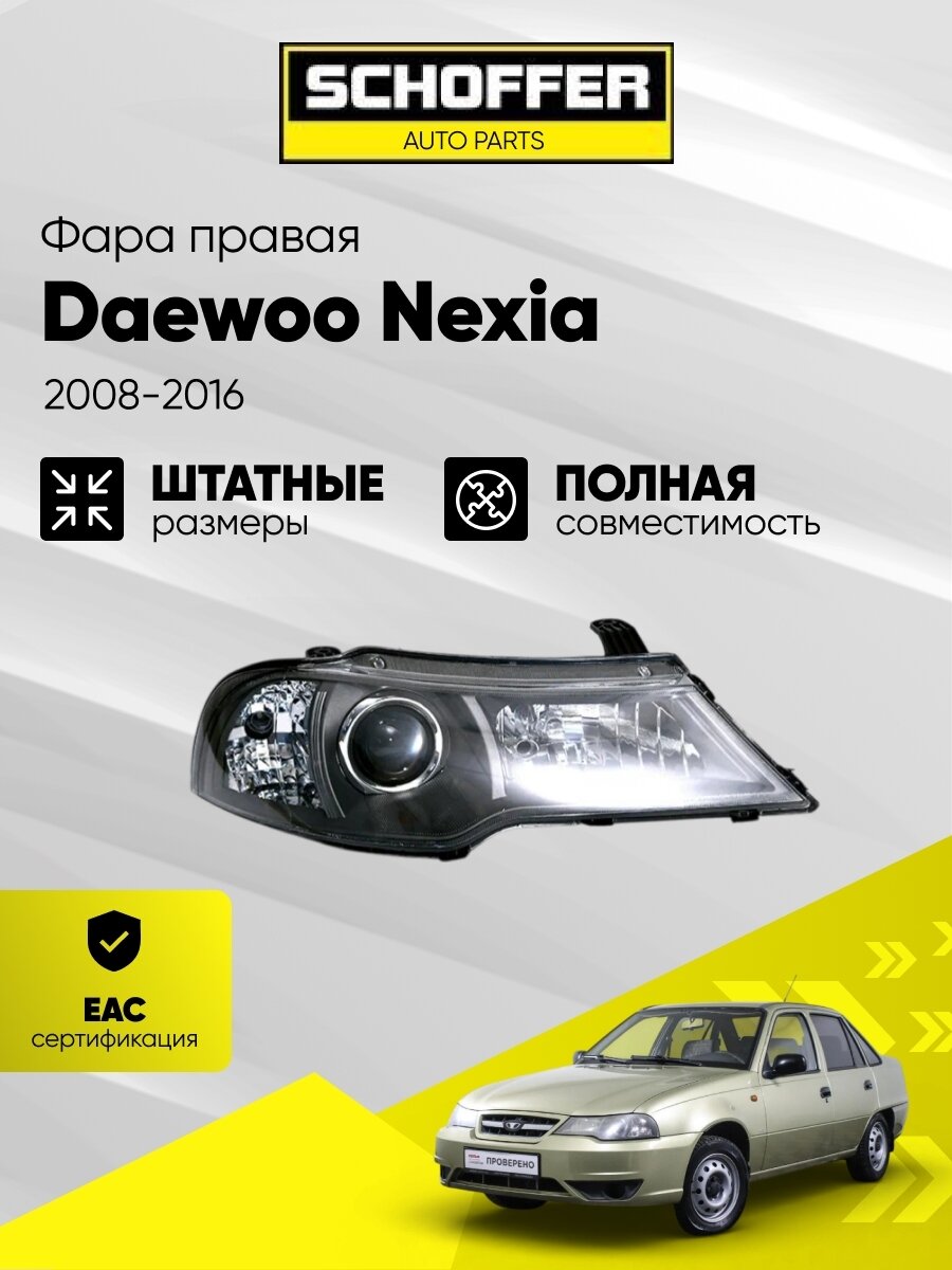 Фара правая Daewoo Nexia (2008-2016), SHF-12237
