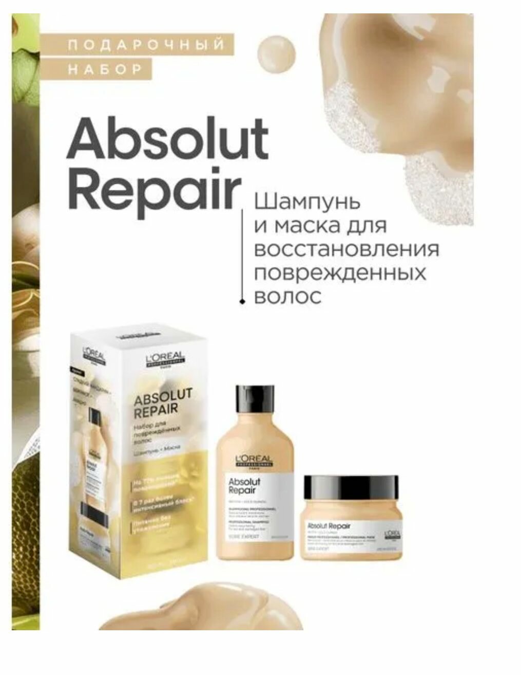 L'Oreal Professionnel Absolut Repair Набор для поврежденных волос (шампунь 300мл + маска 250мл)