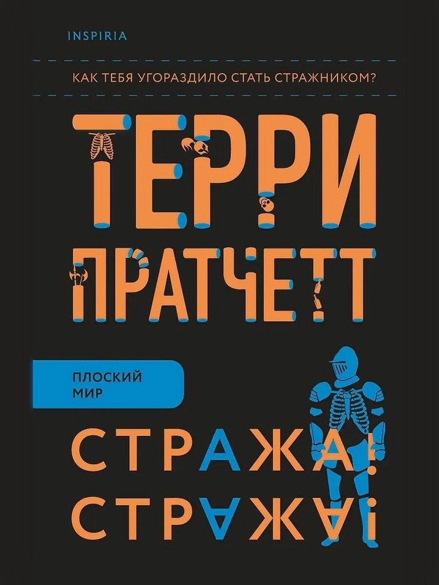 Стража! Стража!