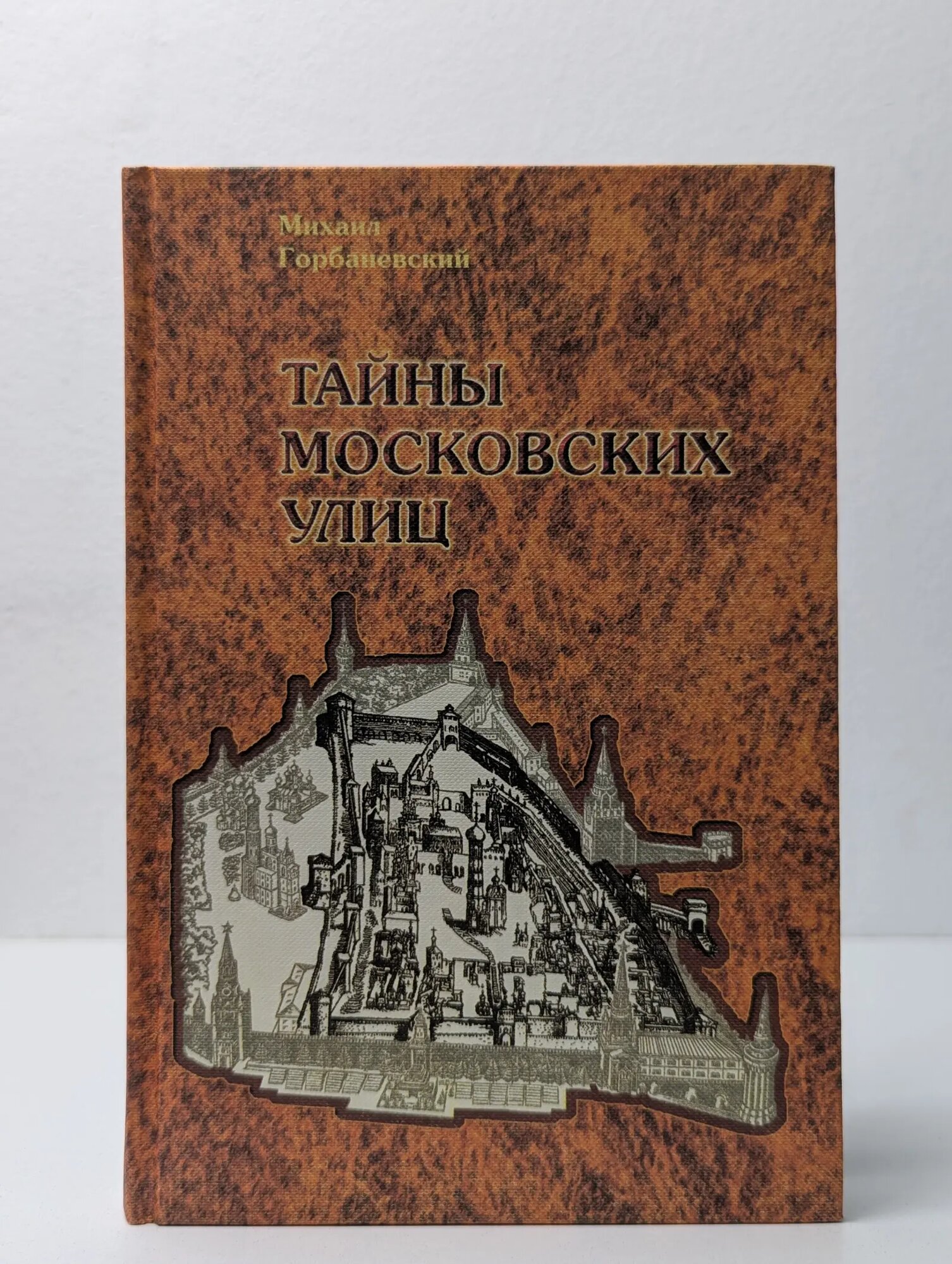 Тайны Московских улиц. Топонимические путешествия Горбаневский Михаил Викторович 1997