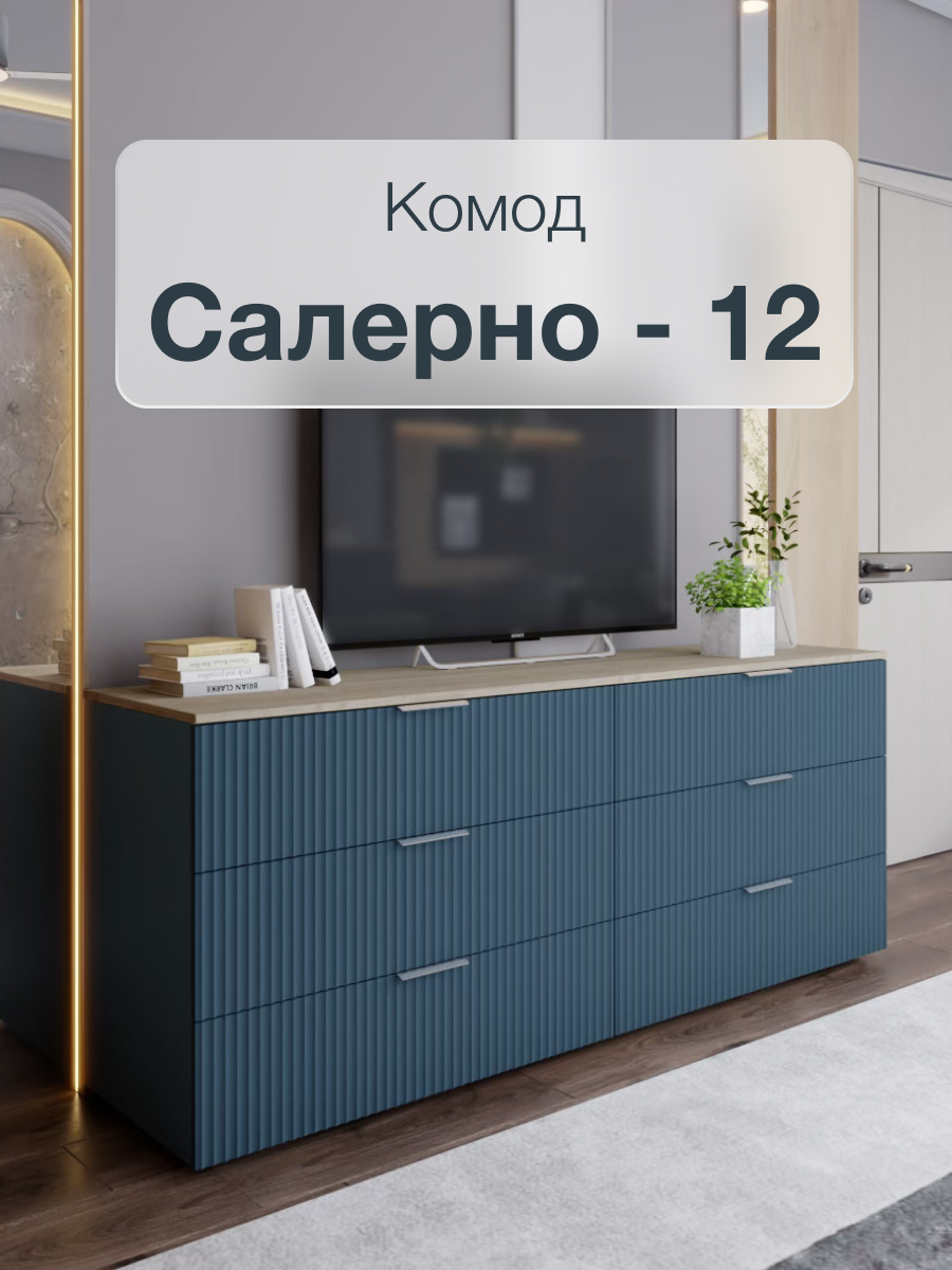 Комод с ящиками для одежды Салерно 12 большой, деревянный, в спальню, в гостиную, 6 ящиков, 182 х 42 x 72 см синий