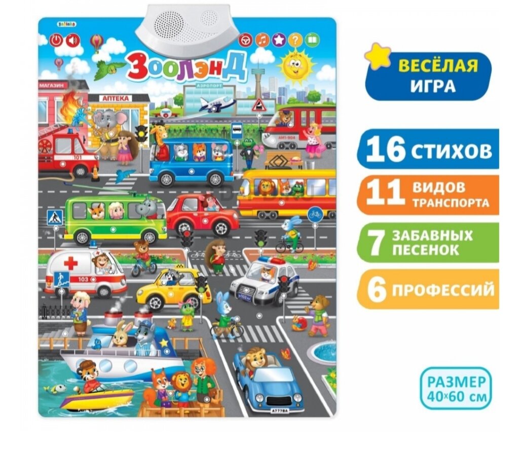 Говорящий плакат Зооленд